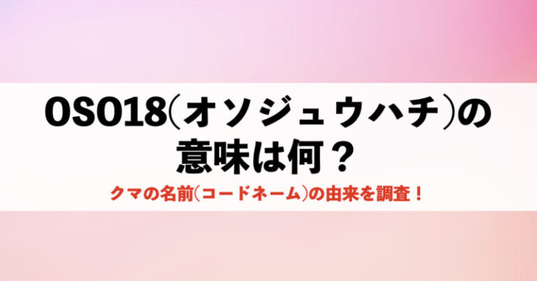 OSO18(オソジュウハチ)の意味は何？クマの名前(コードネーム)の由来を調査！ | オレあす